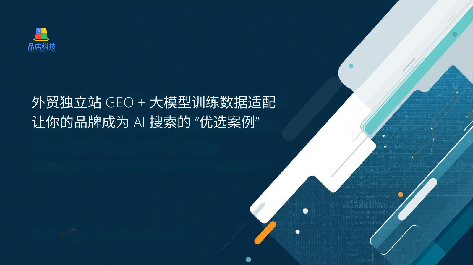 Foreign trade independent website GEO + large model training data ...